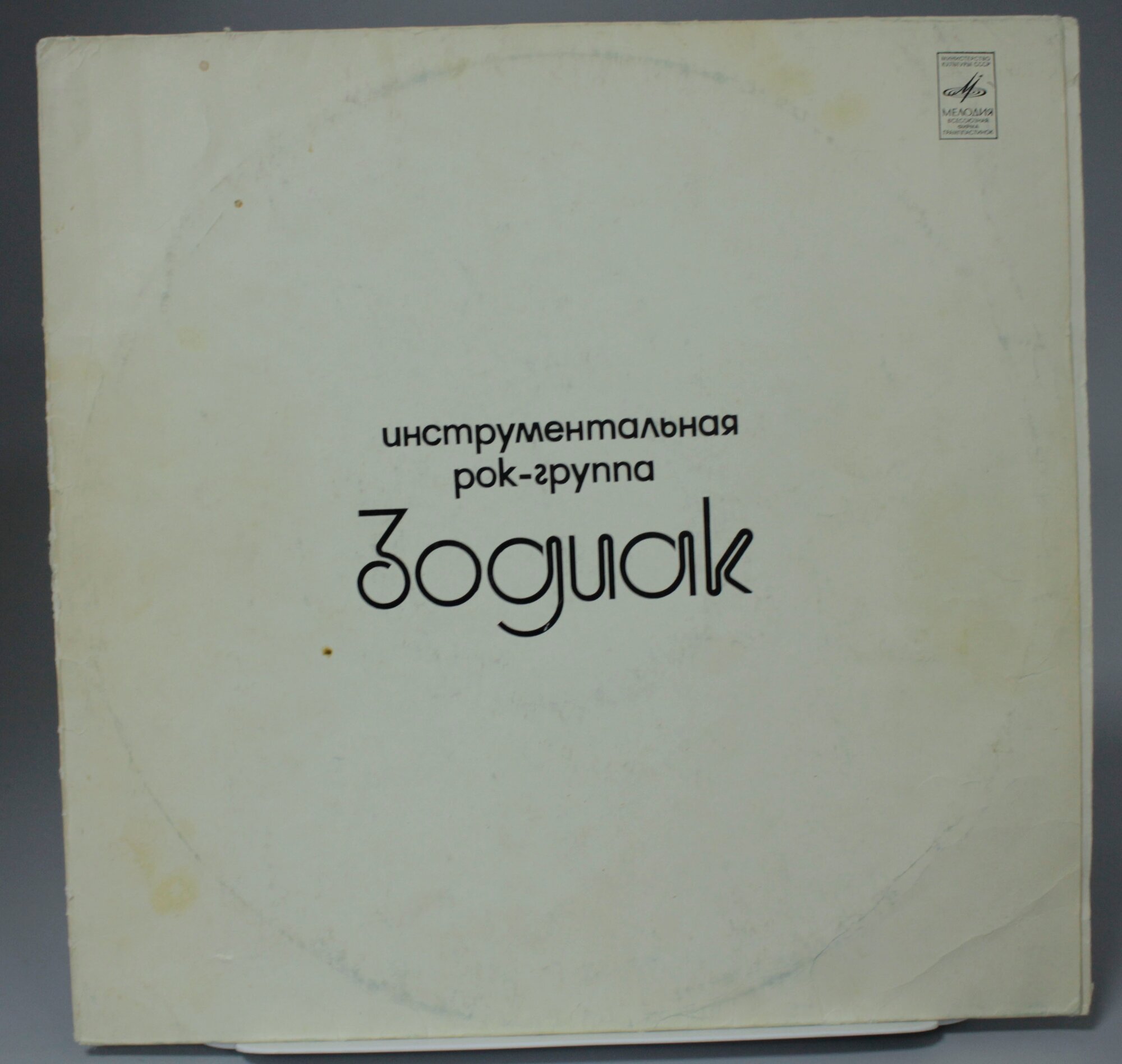 Пластинка Зодиак Альянс Диско