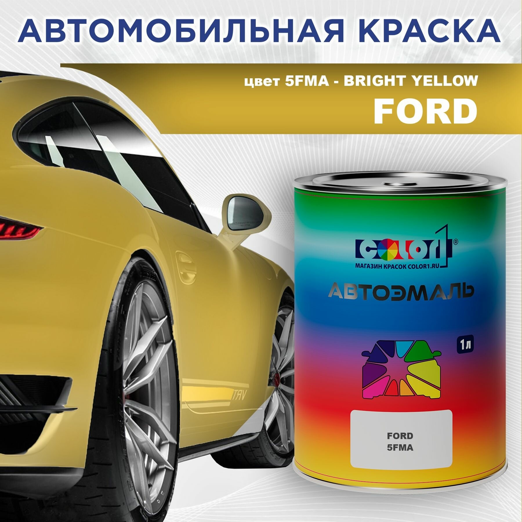 Автомобильная краска COLOR1 для FORD - BRIGHT YELLOW, цвет 5FMA