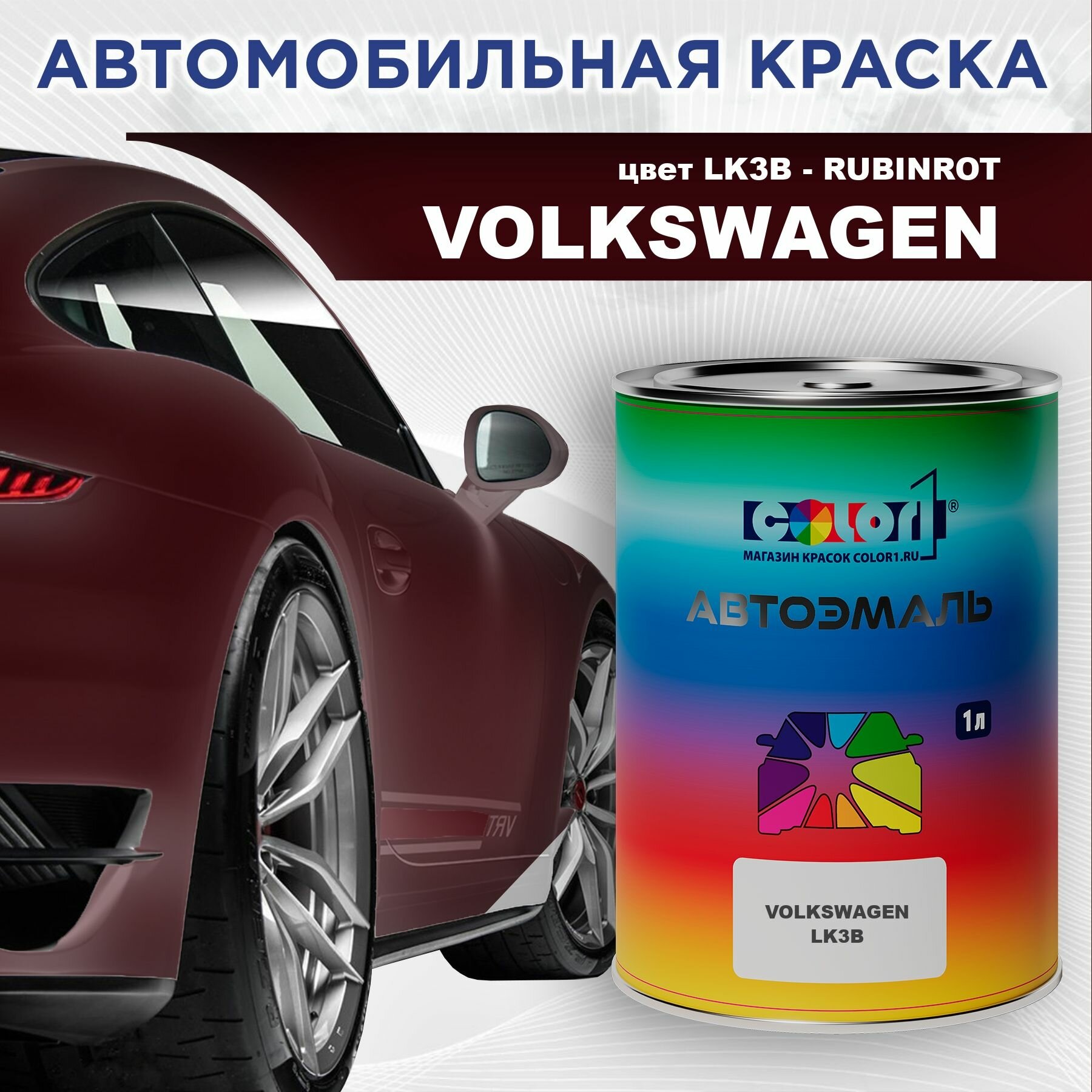 Автомобильная краска COLOR1 для VOLKSWAGEN - RUBINROT, цвет LK3B