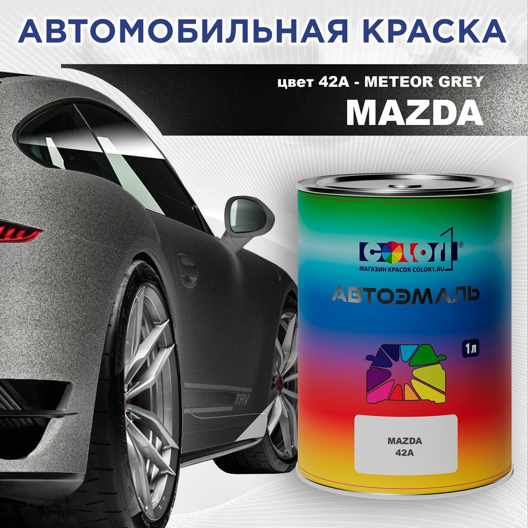Автомобильная краска COLOR1 для MAZDA - METEOR GREY, цвет 42A