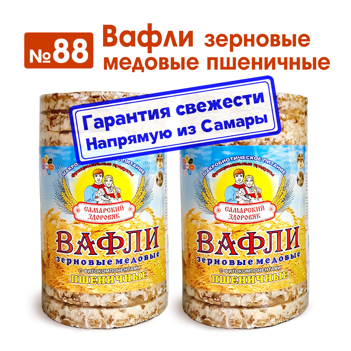 Вафли "Самарский Здоровяк” №88 Зерновые медовые пшеничные, 230 г х 2 шт
