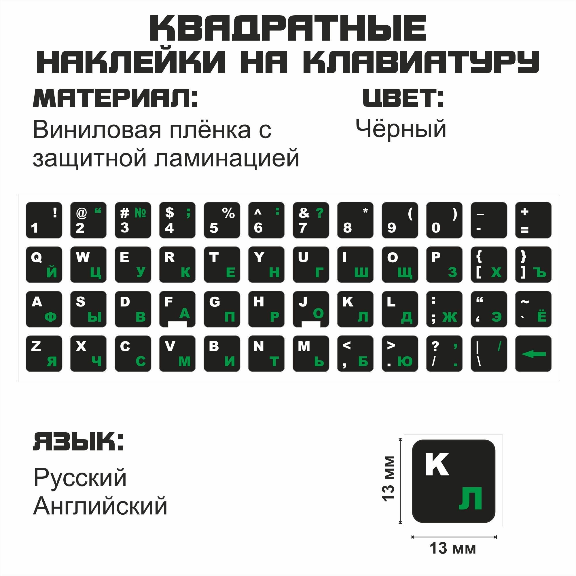 Русские наклейки на клавиатуру, чёрный фон, 13x13 мм.