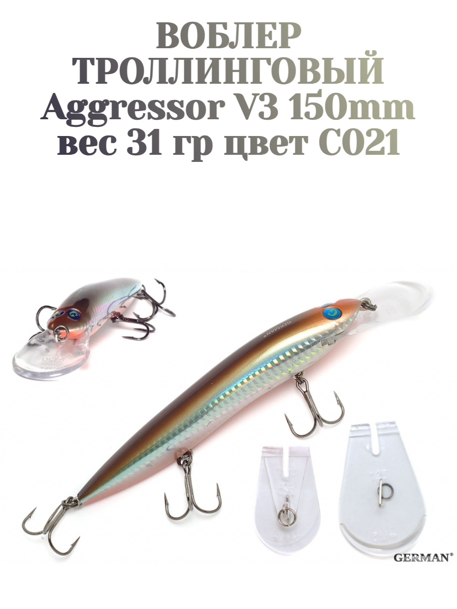Воблер для троллинга German Aggressor V3 150 мм 31 г цвет C021
