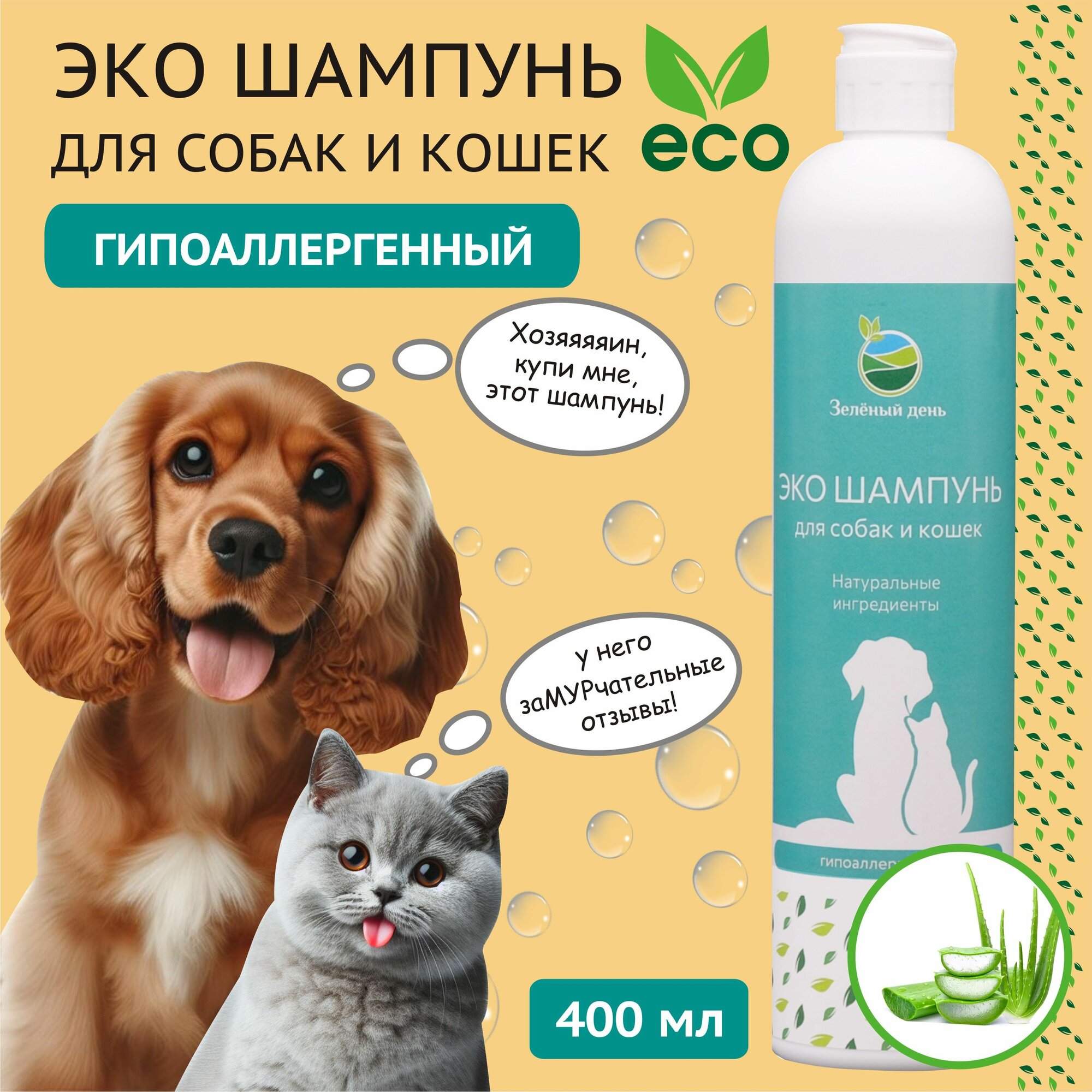 Шампунь для собак и кошек гипоаллергенный с Алоэ Вера Зеленый День, 400 мл