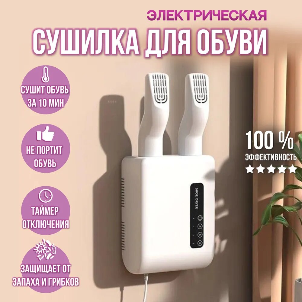 Сушилка для обуви электрическая настенная и напольная