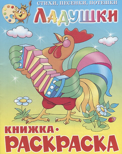 КнижкаРаскраска Ладушки (А4), (Самовар, 2022) мягкая обложка, c.16
