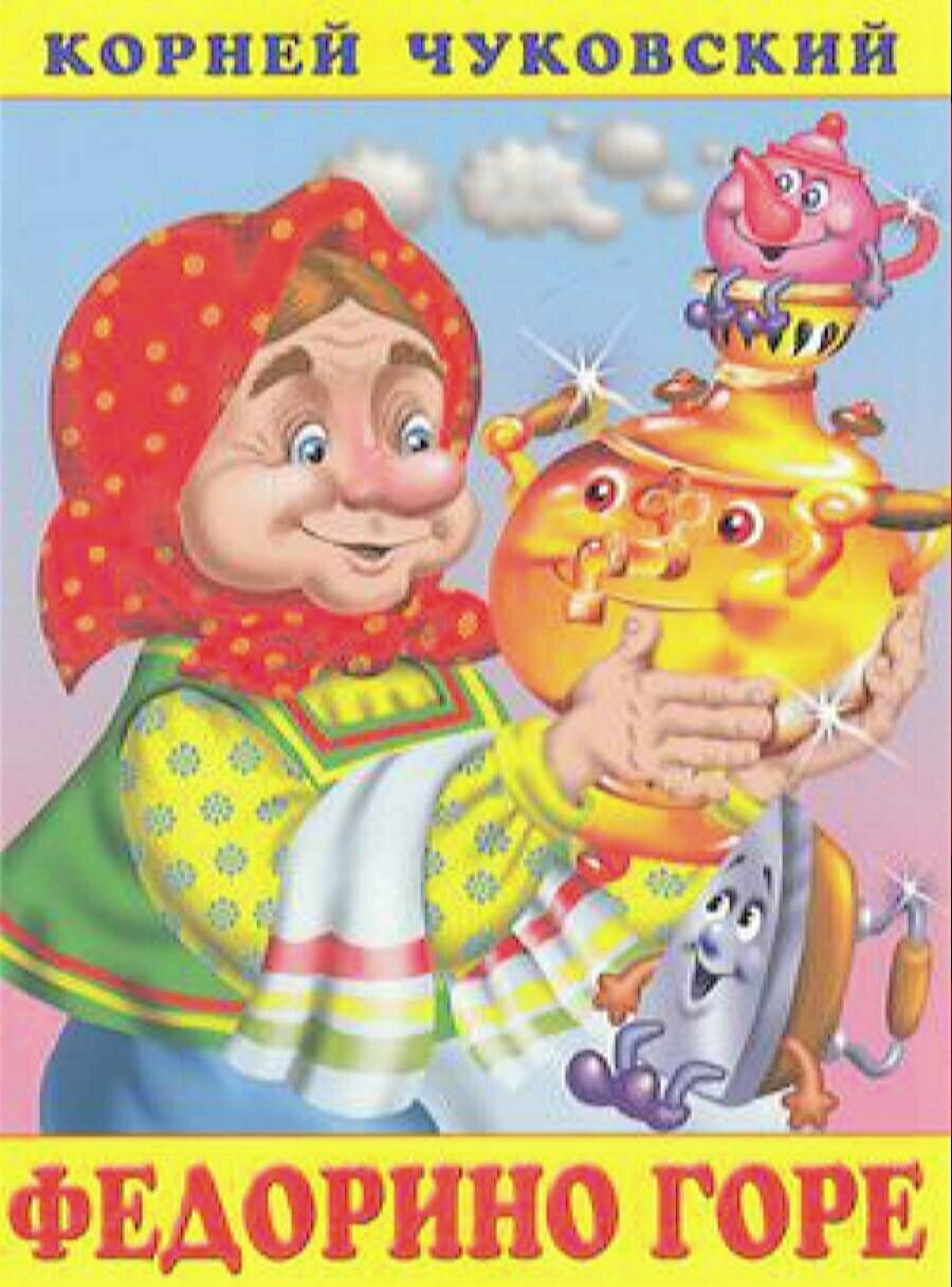 Чуковский К. И.(Фламинго)[70*90/16](о) Федорино горе (худ. Жигарев В. А, Вахтин В. Л.)