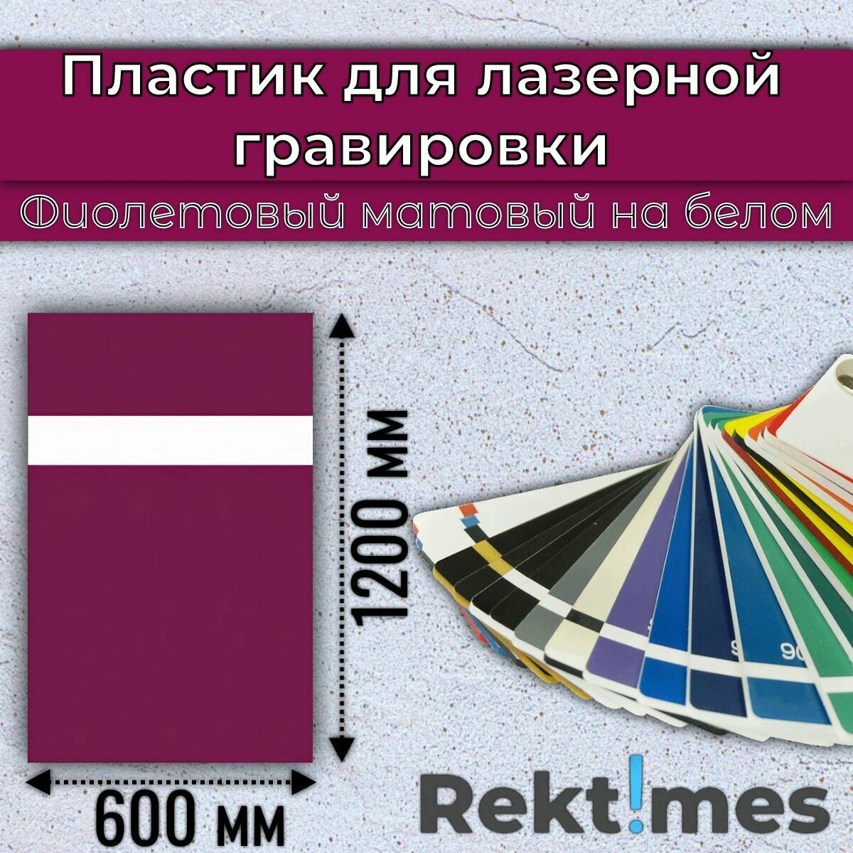 Пластик для лазерной гравировки (Фиолетовый матовый на белом) 1200x600мм, толщина 1.3 мм