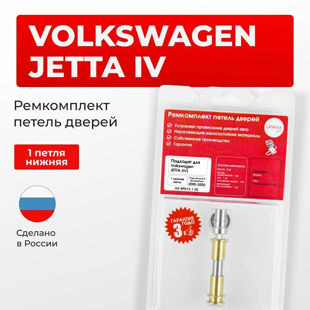 Ремкомплект втулки нижней петли двери Volkswagen Jetta (IV) в кузове А4, 9M2, 1J6 2000-2005 1 петля