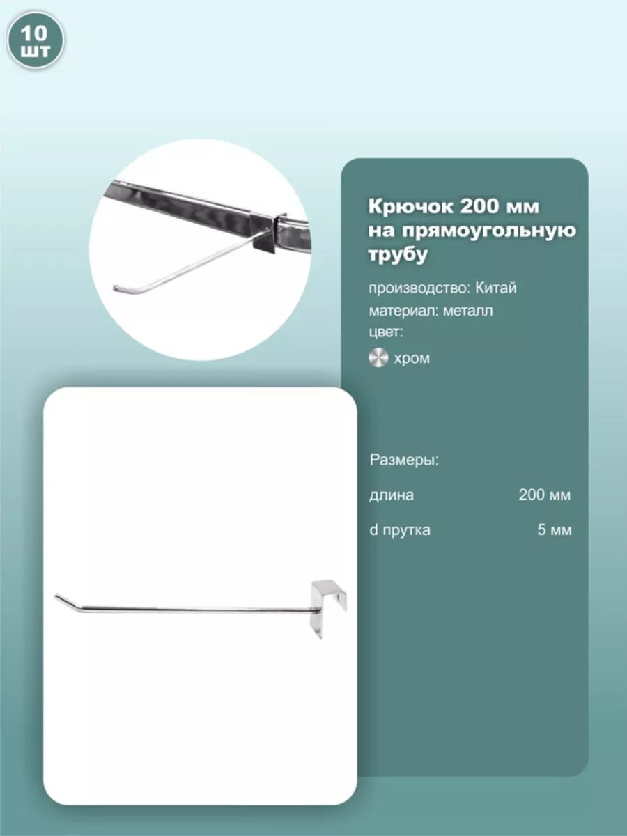 Крючок на прямоугольную трубу, длина 200мм, хром, 10шт.