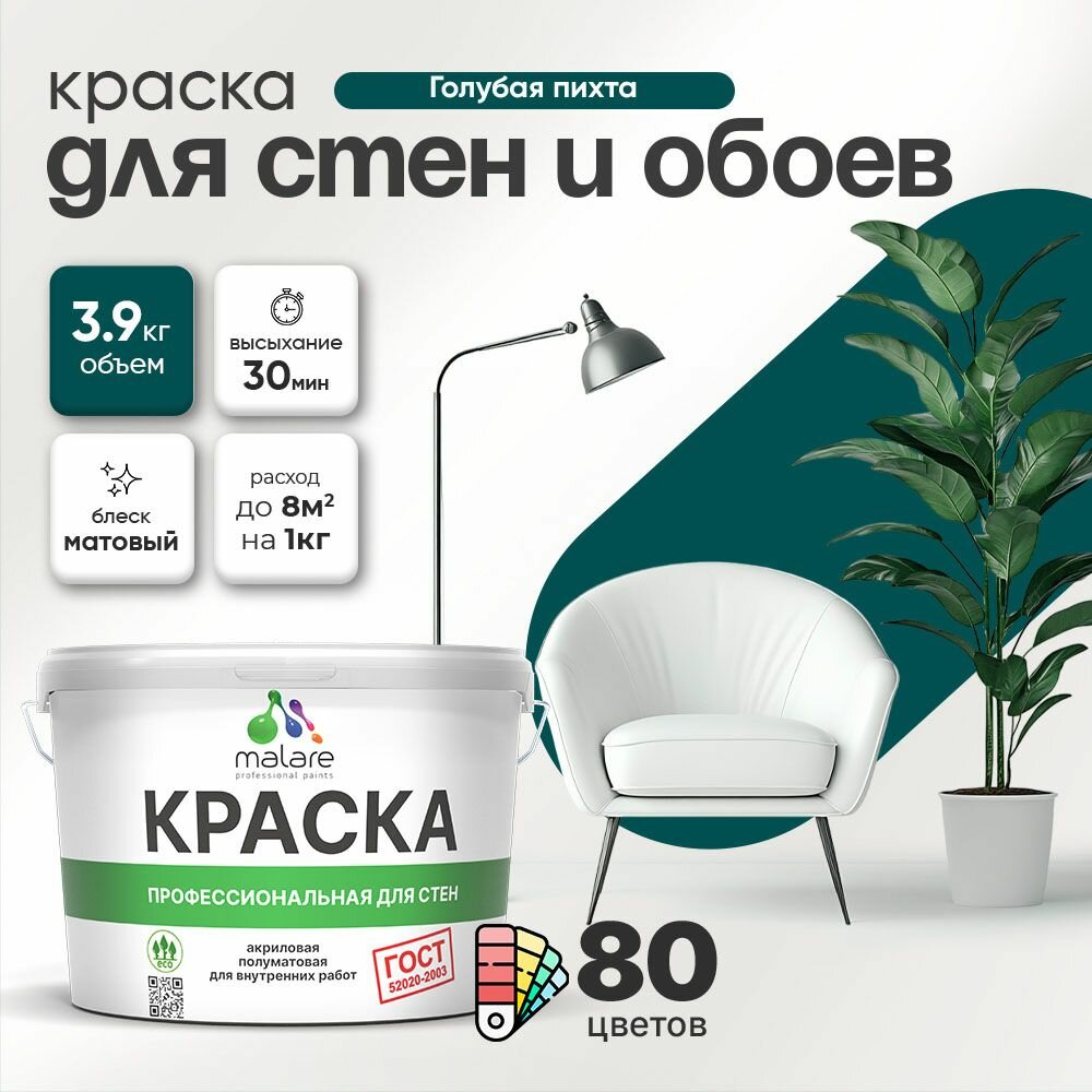 Краска Malare "ГОСТ" интерьерная для стен и обоев в сухих помещениях, для потолка, акриловая, быстросохнущая, без запаха, матовая, голубая пихта, (2.7л - 3.9кг)