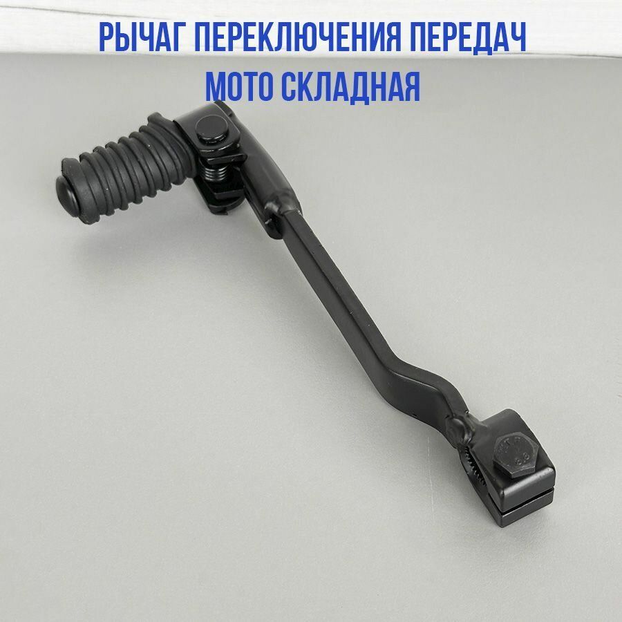 Лапка (рычаг) переключения передач для питбайка, железная, складная.