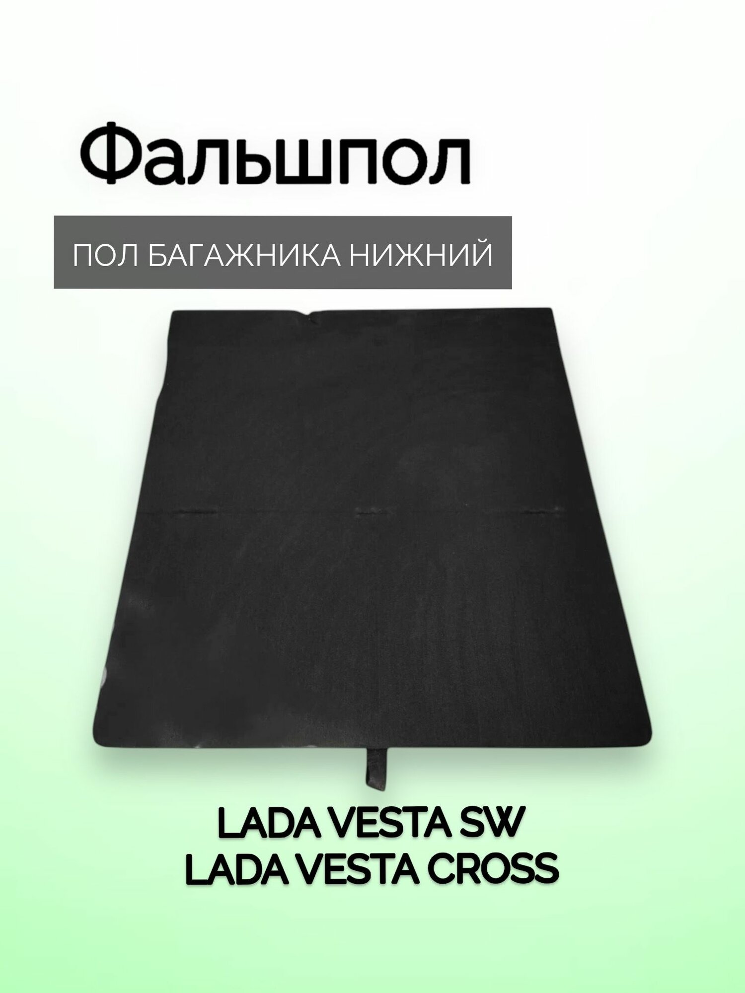Фальшпол (пол багажника) Lada VESTA SW/CROSS, Vesta NG универсал 2022- (нижний)