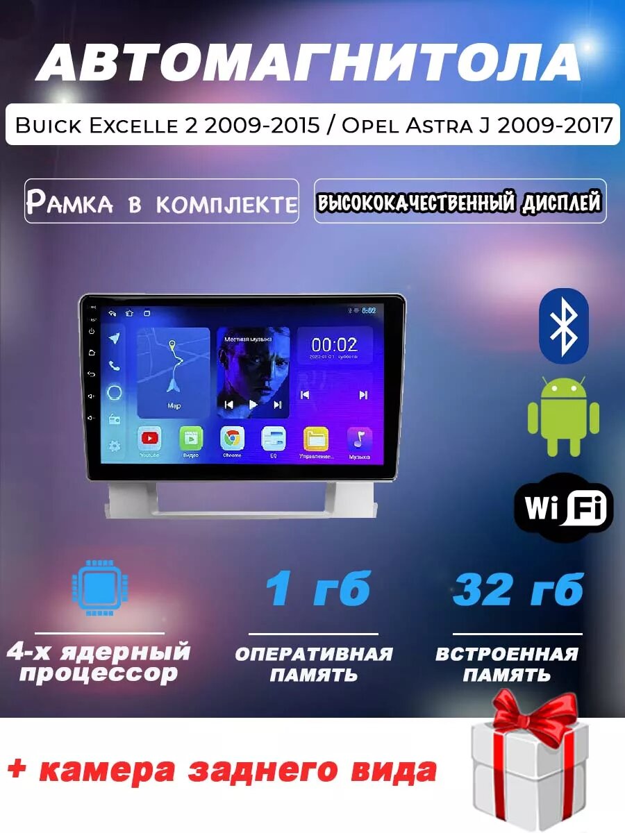 Магнитола Buick Excelle 2 Opel Astra J 2009-2017 1/32Gb, Bluetooth, FM/AM, GPS