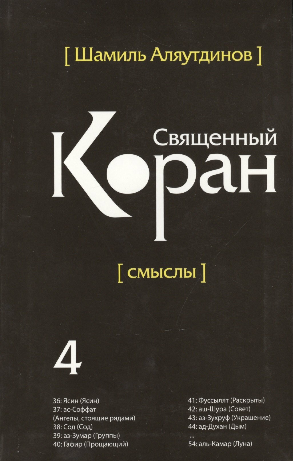 Книга: "Священный Коран смыслы. Том-4 (интегр. обл)" от Аляутдинов Ш, русский язык, Ислам
