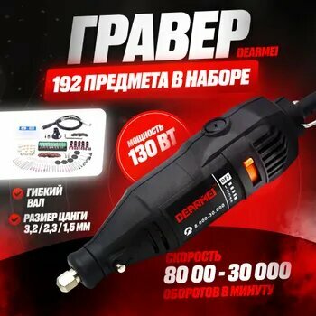 Гравер электрический Dearmei 192 насадки в комплекте, 130 Вт