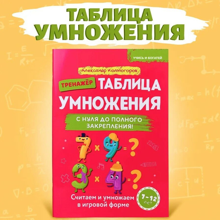 Таблица умножения с нуля до полного закрепления. Для учеников 2 - 3 класса. Тренажер. Александр Колмогоров