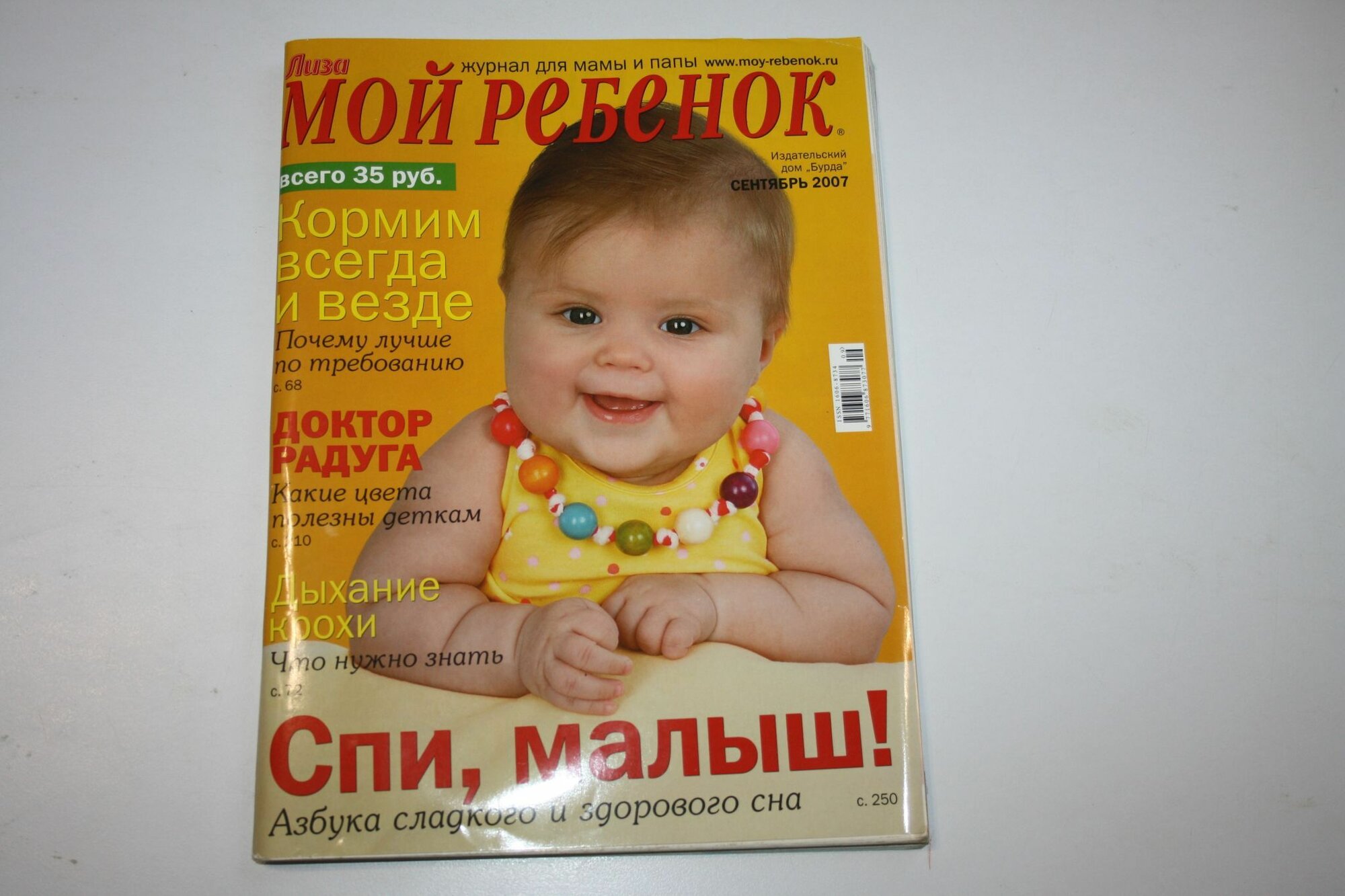 Журнал Мой ребенок. № 9, Сентябрь, 2007