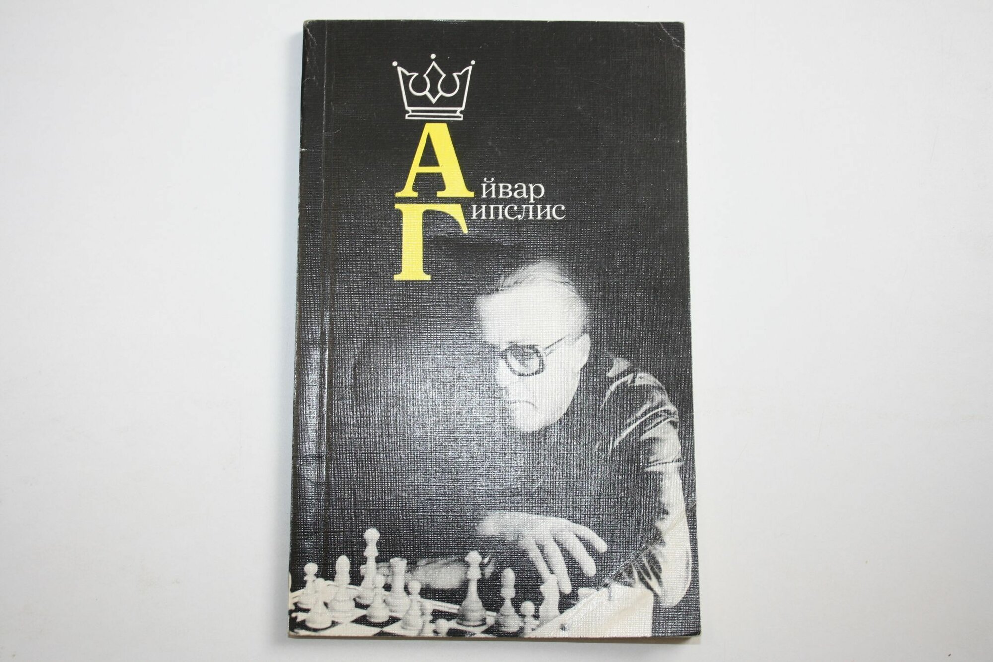 Айвар Гипслис