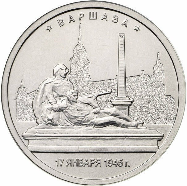 Монета номиналом 5 рублей России 2016 г. Варшава. 17.01.1945 г. Состояние UNC (5. НМ.040)