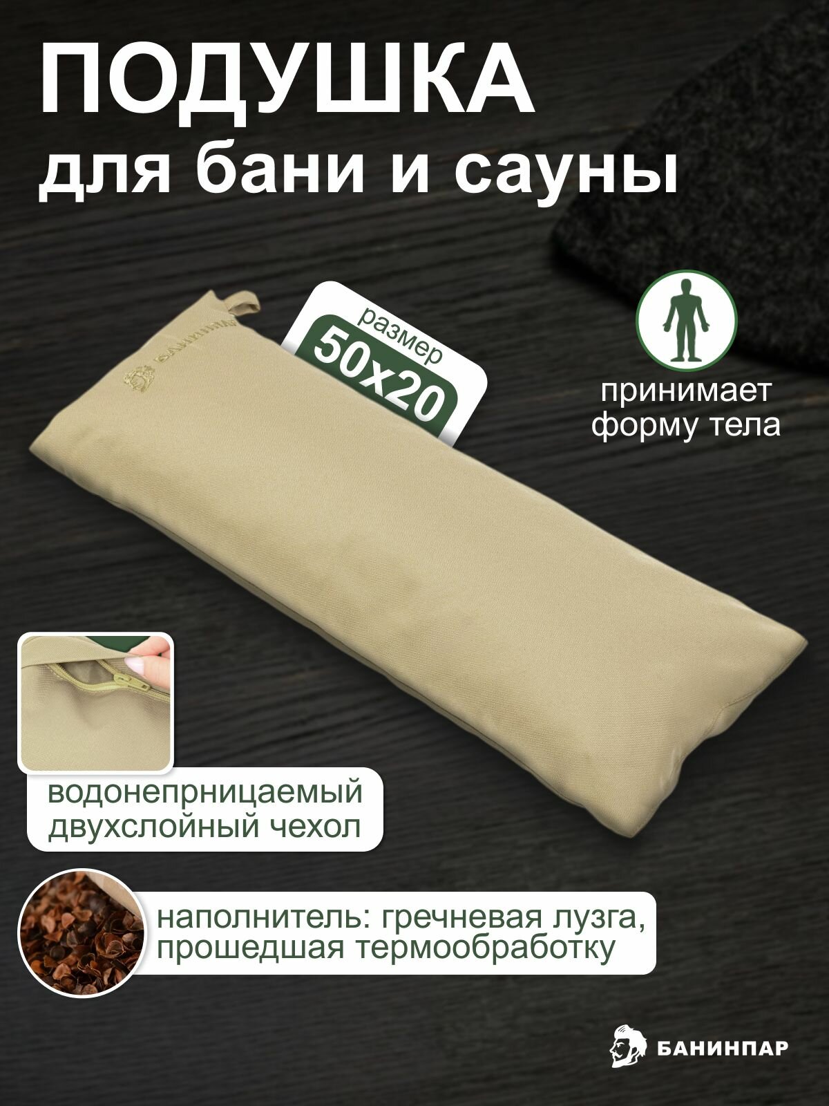Подголовник / Подушка для бани и сауны с гречишной лузгой 50х20 см банинпар