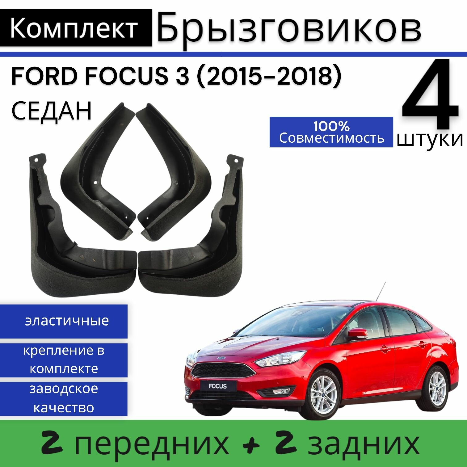 Брызговики (Комплект 4ШТ) форд фокус 3 FORD FOCUS 3 (2015-2018) седан рестайлинг 2 передних + 2 Задних
