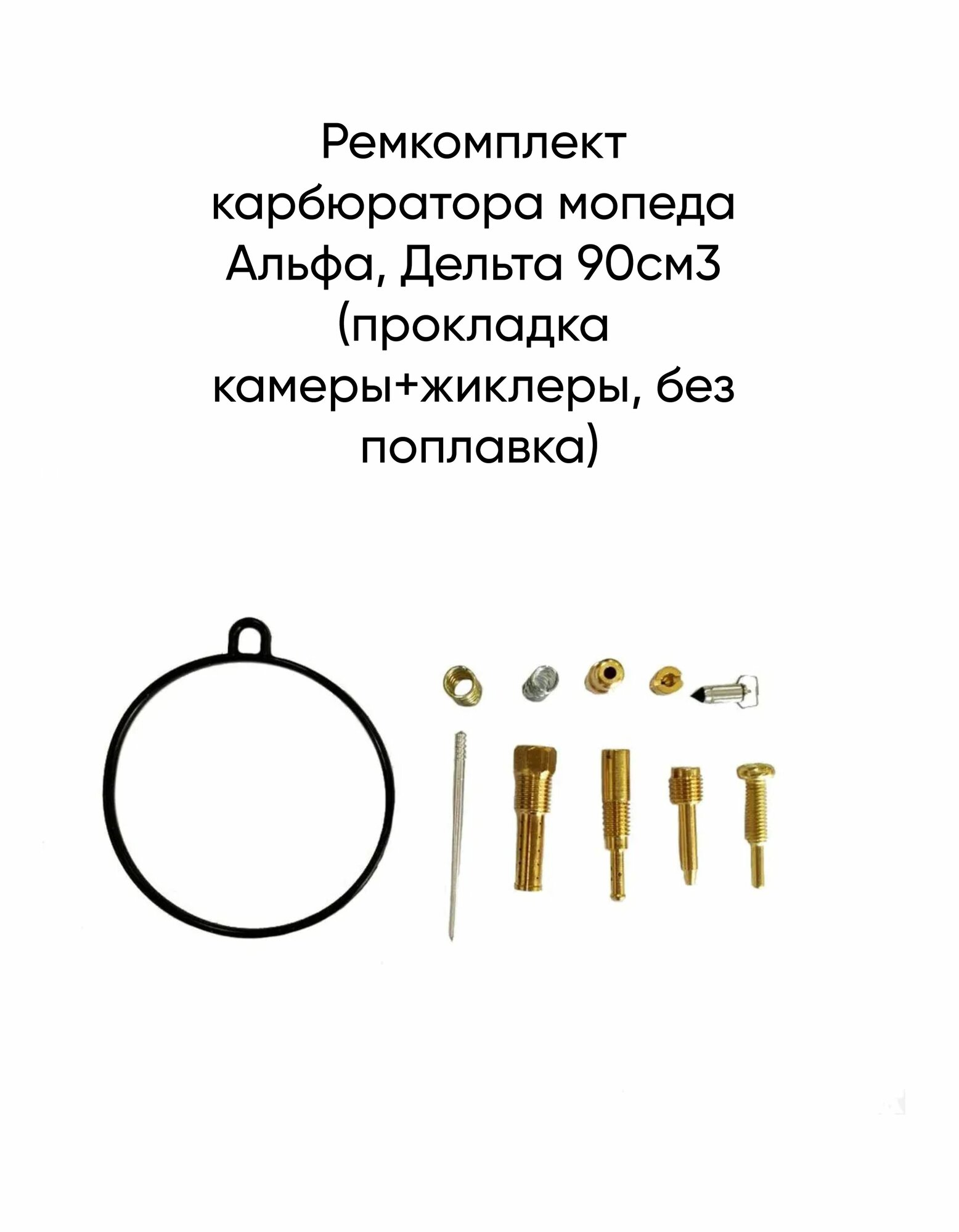 Ремкомплект карбюратора мопеда Альфа, Дельта 90см3 (прокладка камеры+жиклеры, без поплавка)