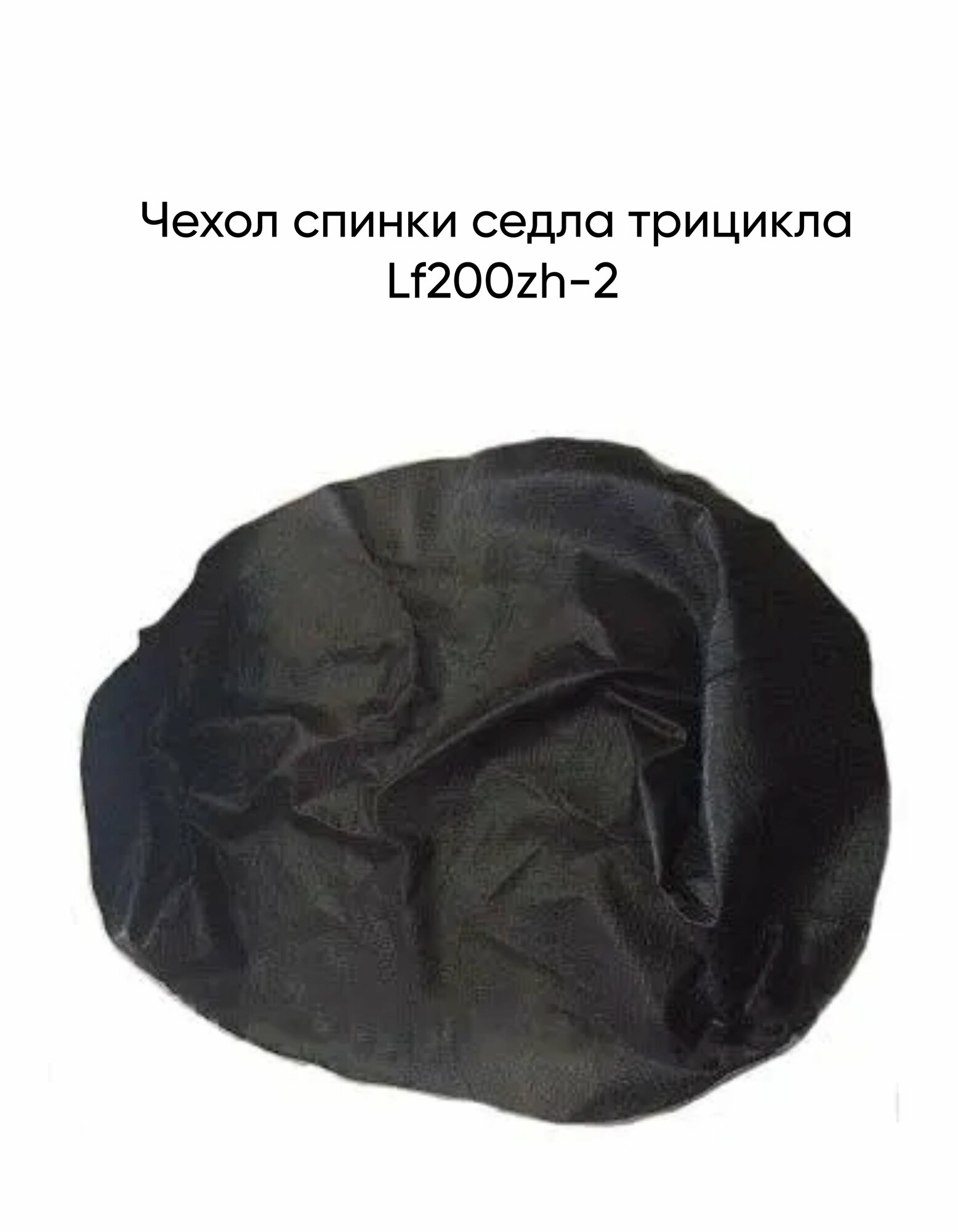 Чехол спинки седлa трицикла Lf200zh-2