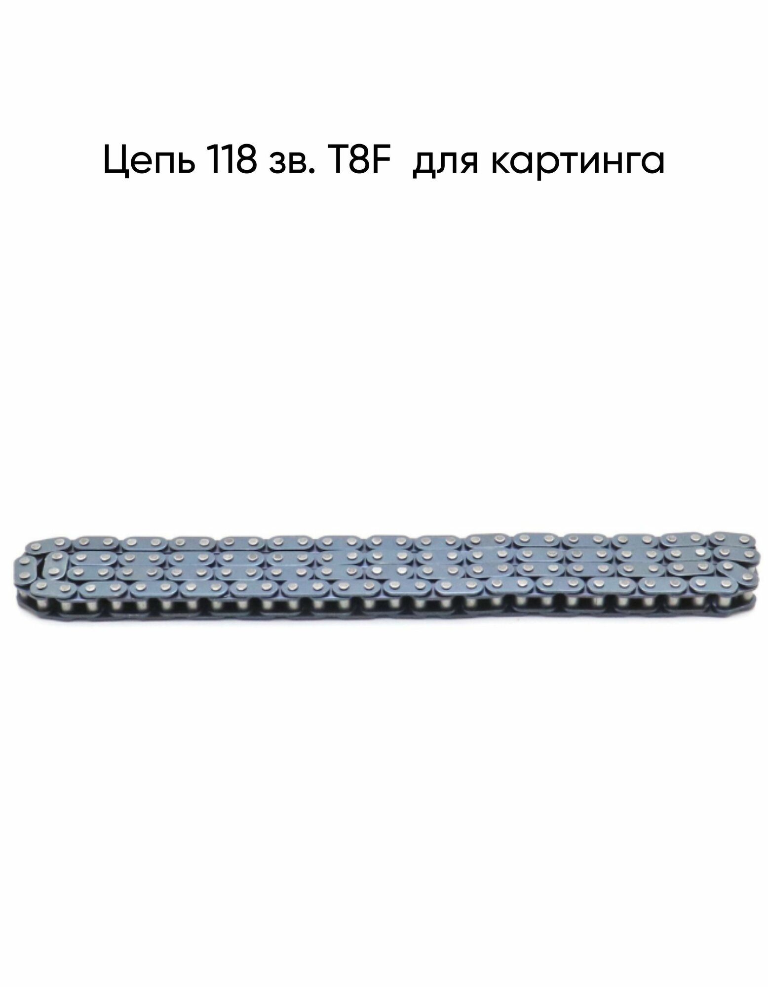 Цепь 118 зв. T8F для картинга