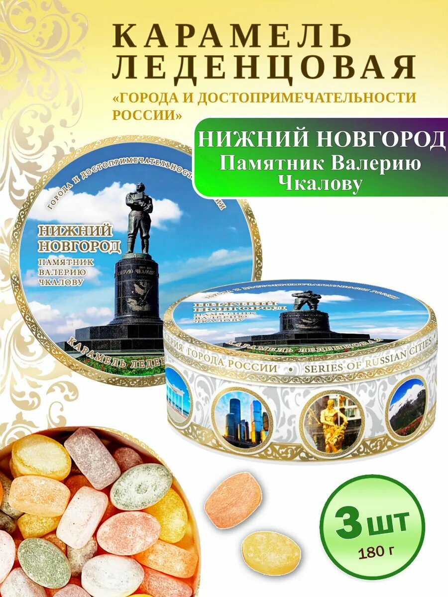 Карамель леденцовая Woodenking "Нижний Новгород - памятник Чкалову" сувенирная, в жестяной банке, 3 шт