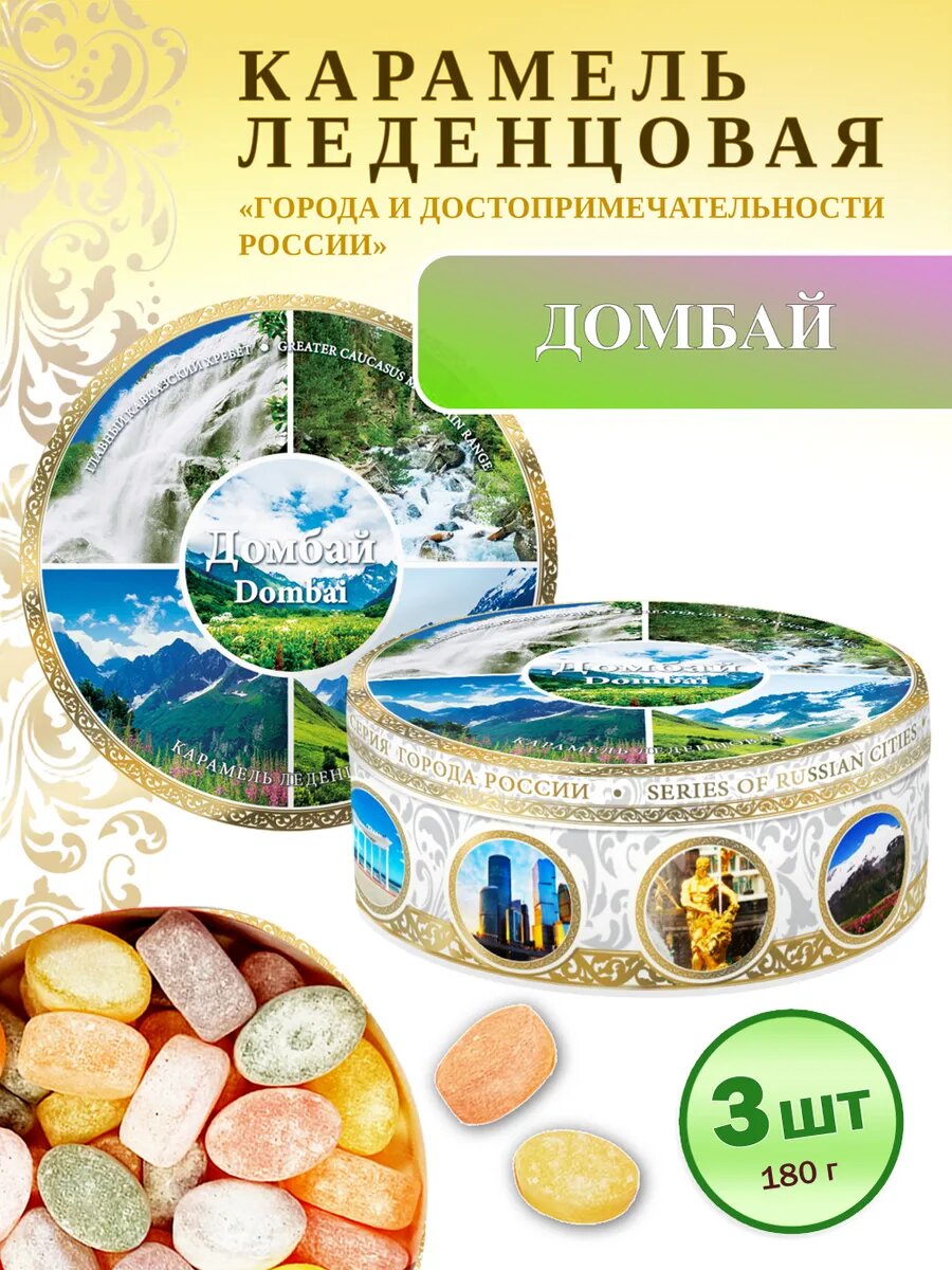 Карамель леденцовая Woodenking "Домбай 9" сувенирная, в жестяной банке, 3 шт