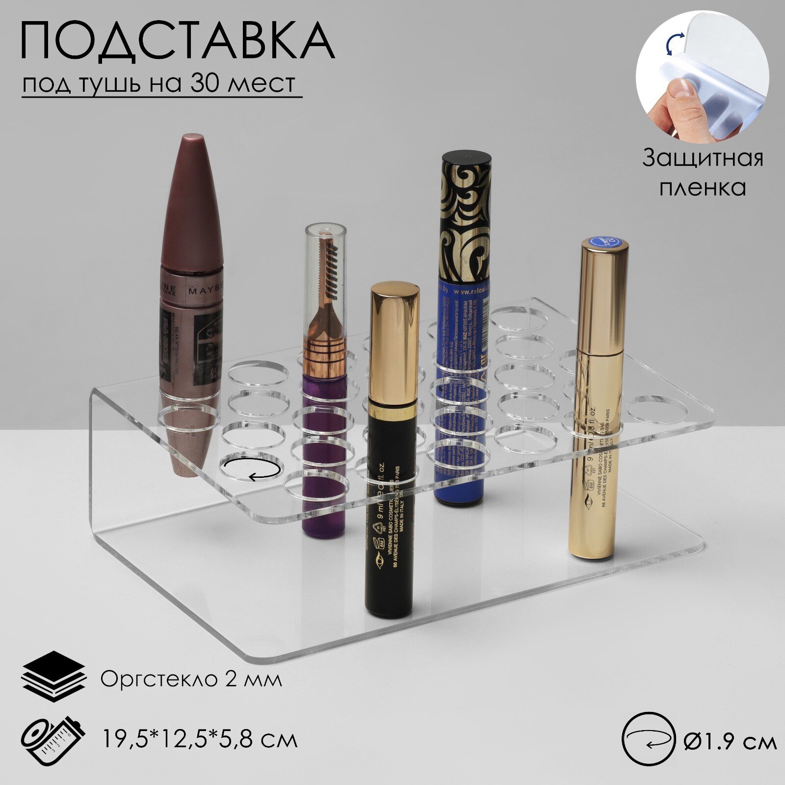 Подставка под тушь на 30 позиций 19,5×12,5×5,8 см, оргстекло 2 см В защитной плёнке, 10495664