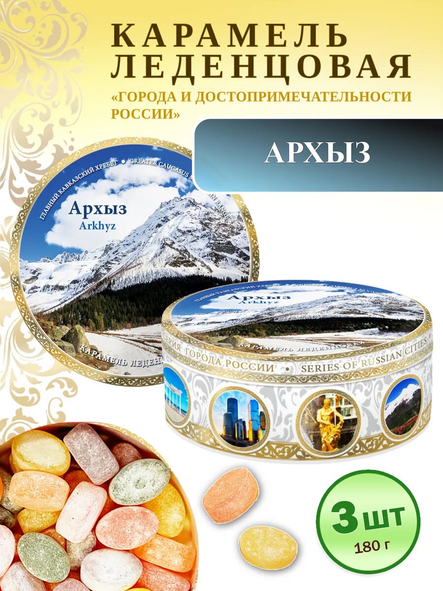 Карамель леденцовая Woodenking "Архыз 3" сувенирная, в жестяной банке, 3 шт