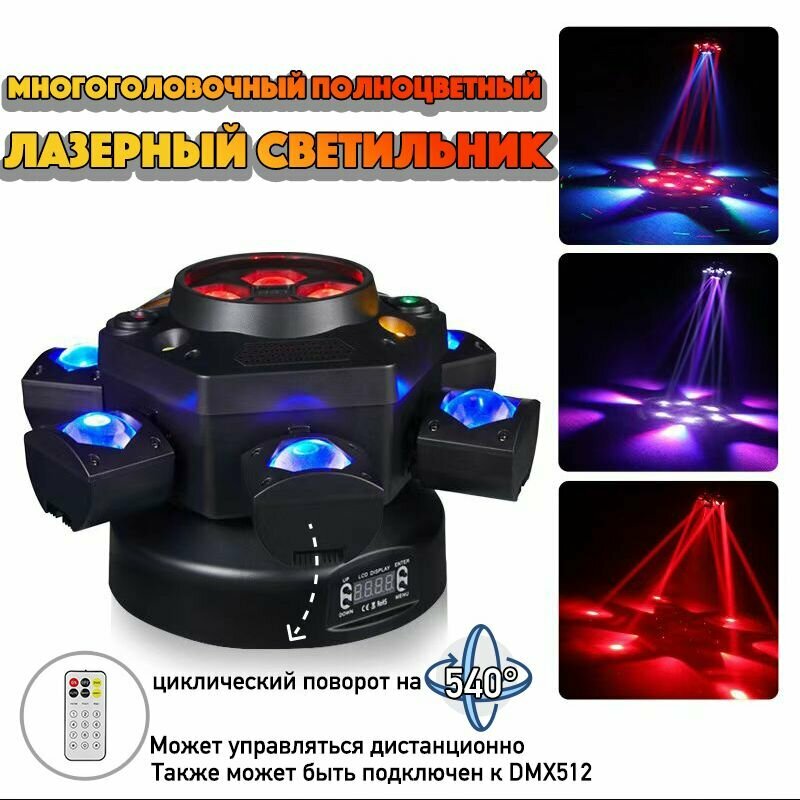 Многоголовочный полноцветный лазерный светильник, цветомузыка для вечеринки, клубов, баров