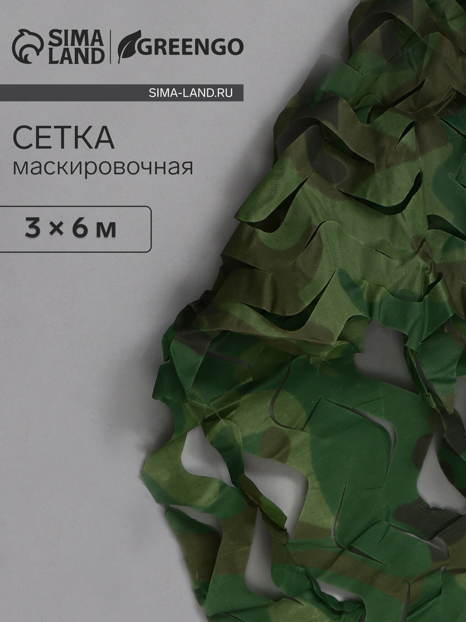 Сетка маскировочная, 6×3 м, одинарная, светло-зелёная, Greengo