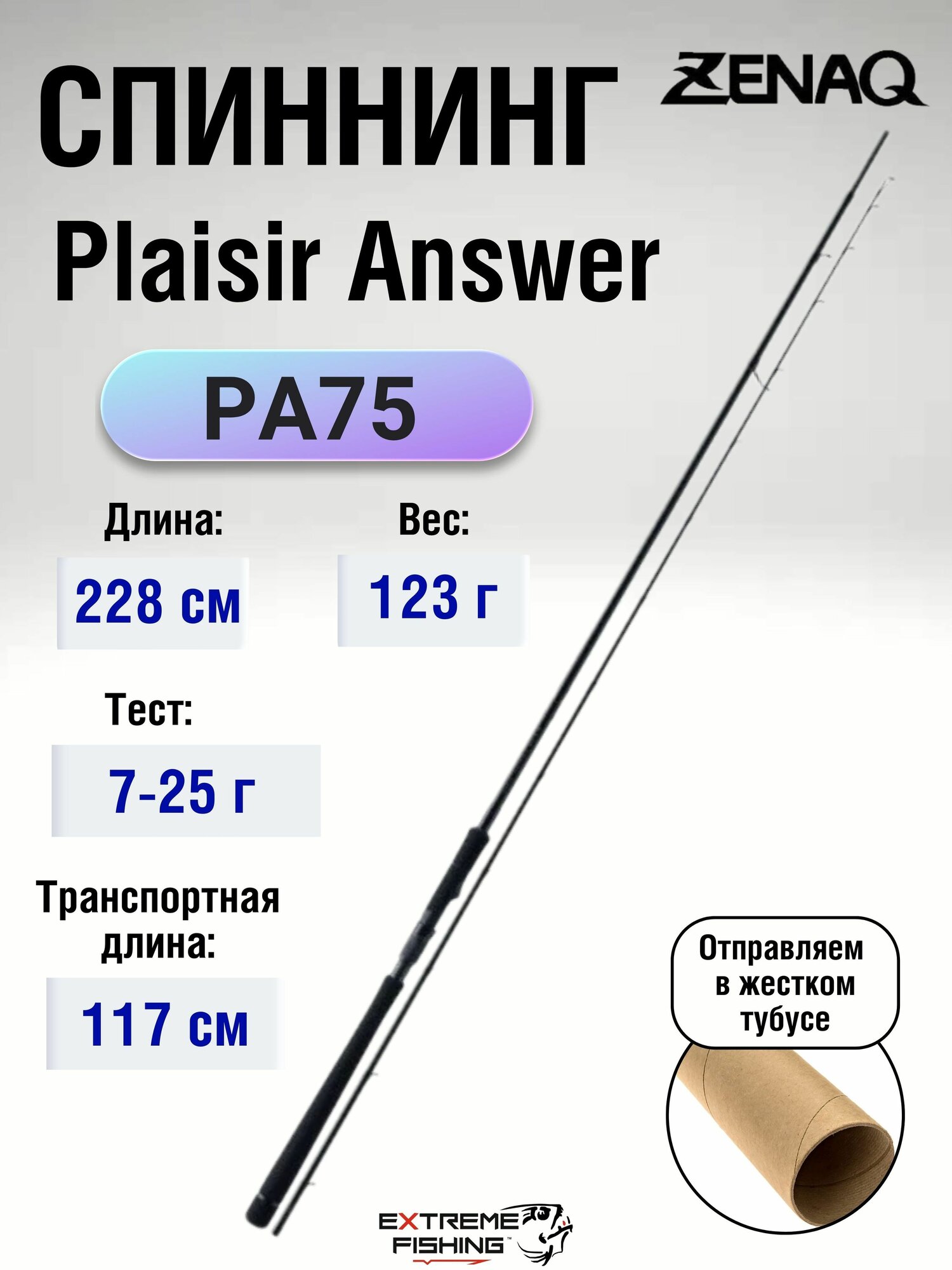 Спиннинг Zenaq Plaisir Answer PA75 Power Arm (RG), 2,28м 7-25г, 123г