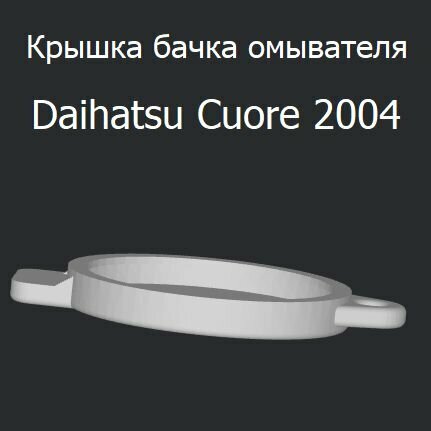 Крышка бачка омывателя Daihatsu Cuore 2004