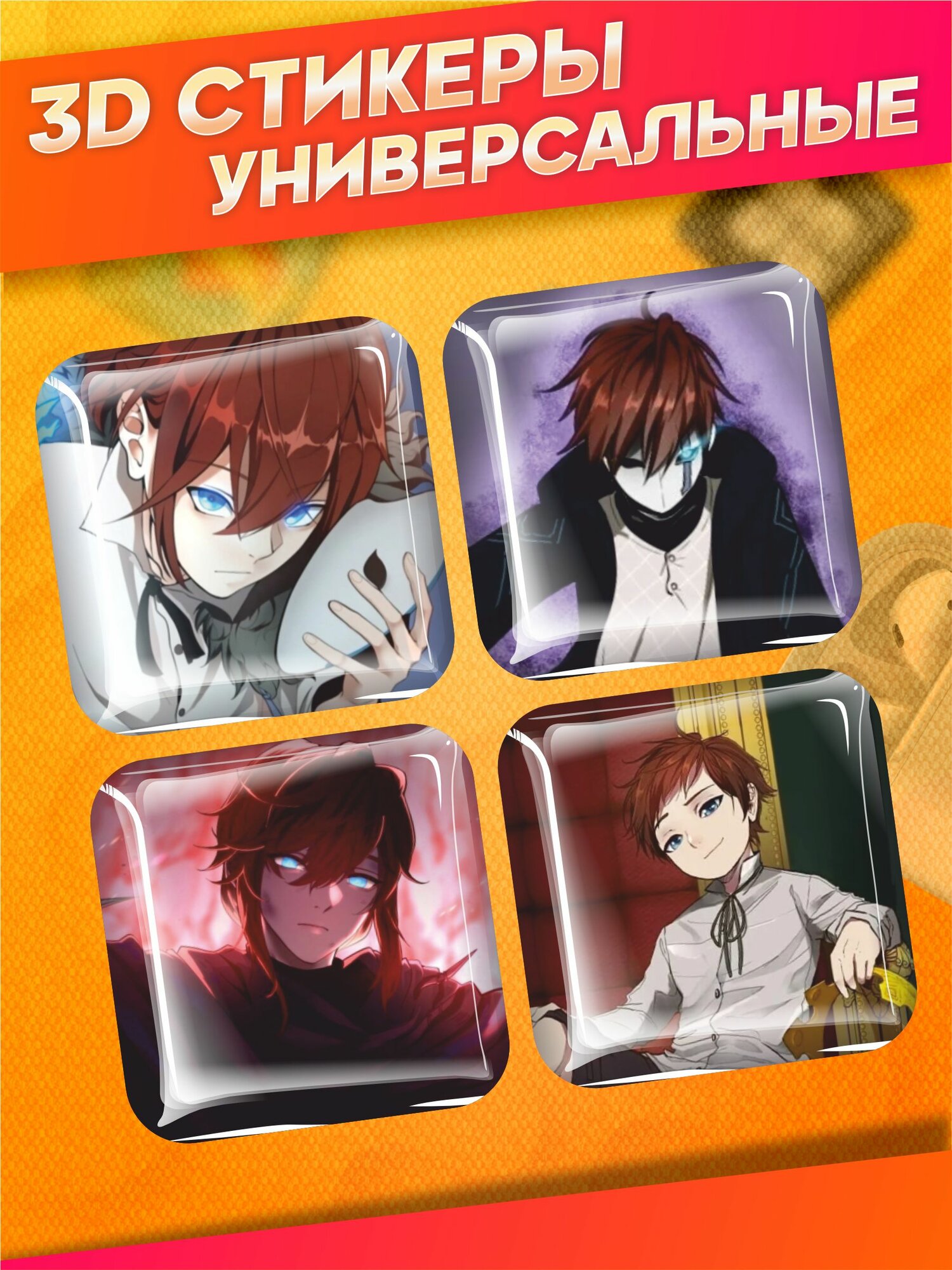 Наклейки на телефон 3д стикеры 3д стикеры Начало после конца