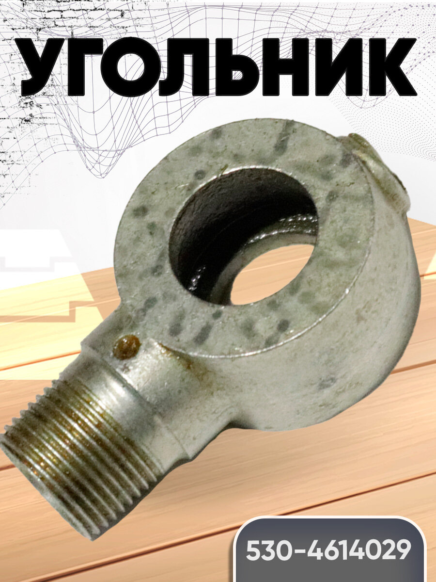 Угольник 530-4614029 (РУП МТЗ)
