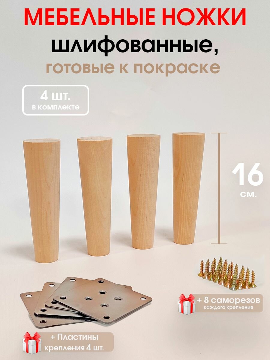 Мебельные ножки 4 шт. "Круглый конус - Н/К" высота 16 см (+4 металлические пластины, + 32 саморезов), ножки для мебели, подстолье для дивана, шкафа, комода