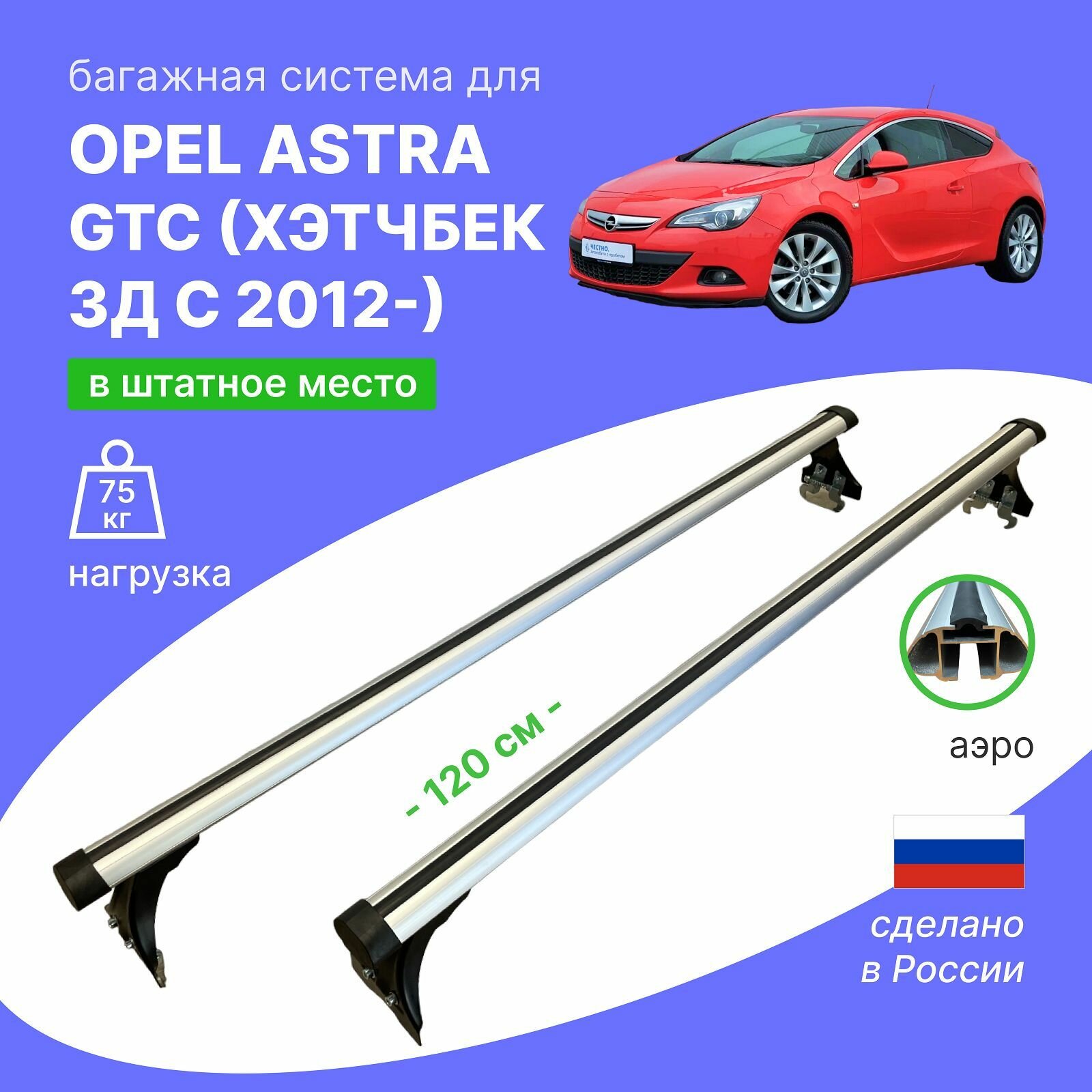 Багажник Delta аэро, на крышу автомобиля Opel Astra GTC (Опель Астра хэтчбек 3д с 2012-) в штатное место