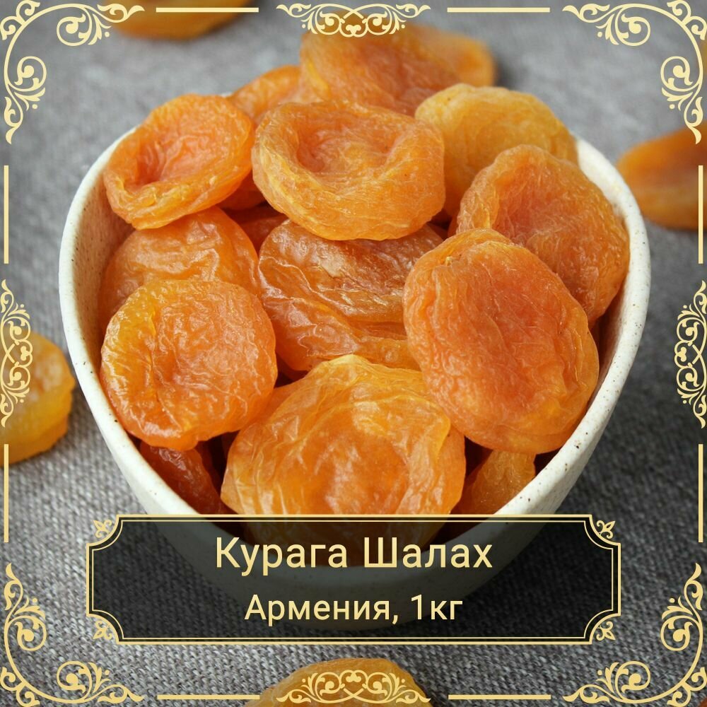 Курага Шалах отборная, 1 кг.