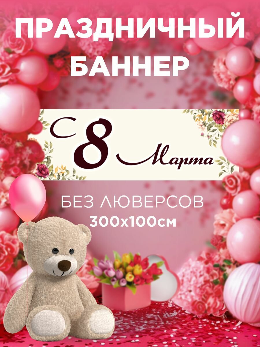 Баннер для праздника "С 8 марта!" 300 х 100 см без люверсов