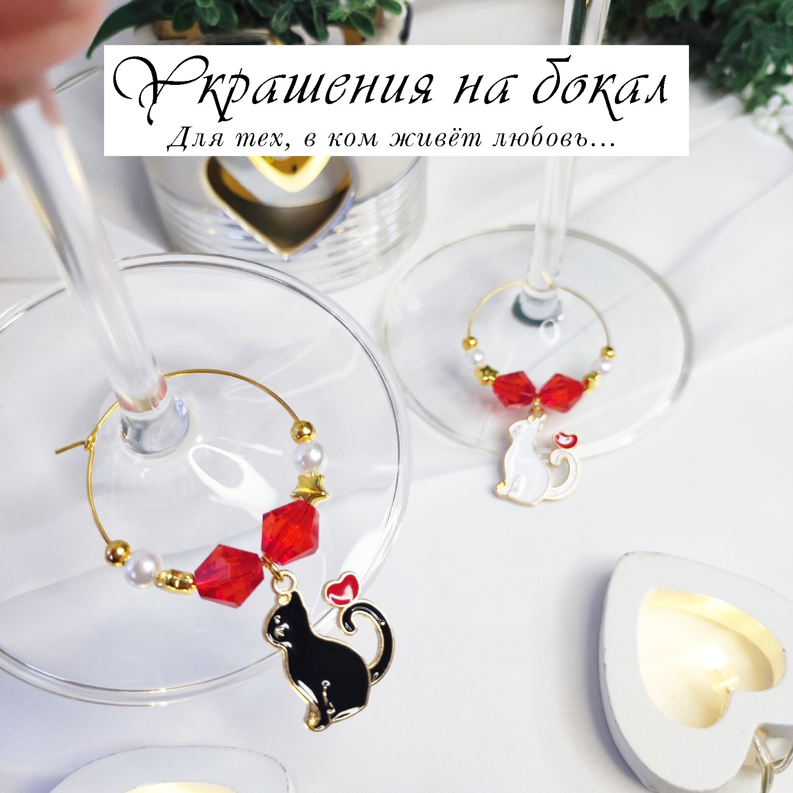 Маркеры для бокалов