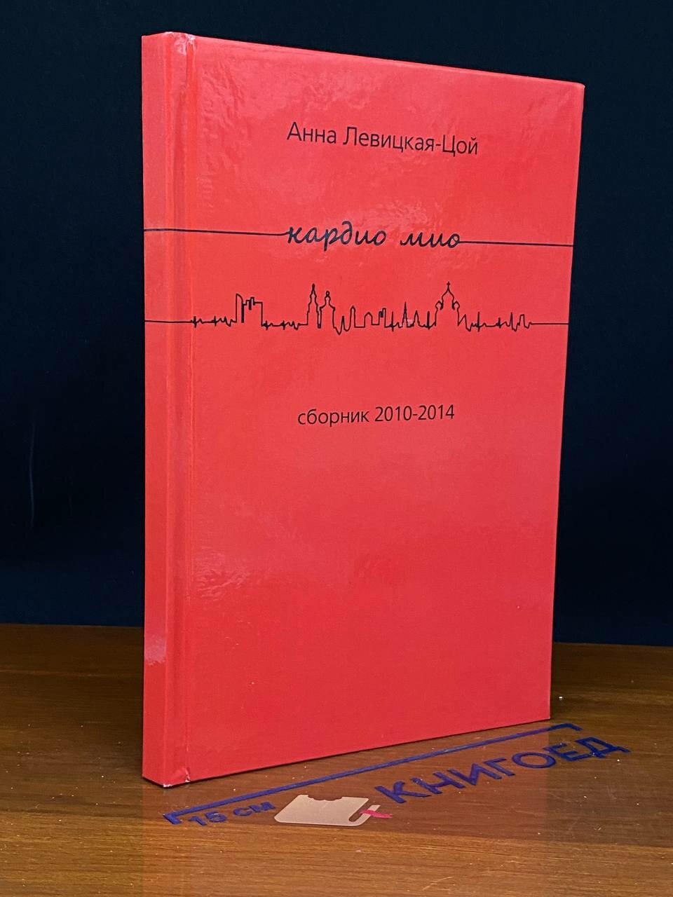 Книга. Кардио мио 2015 (2042446713609)