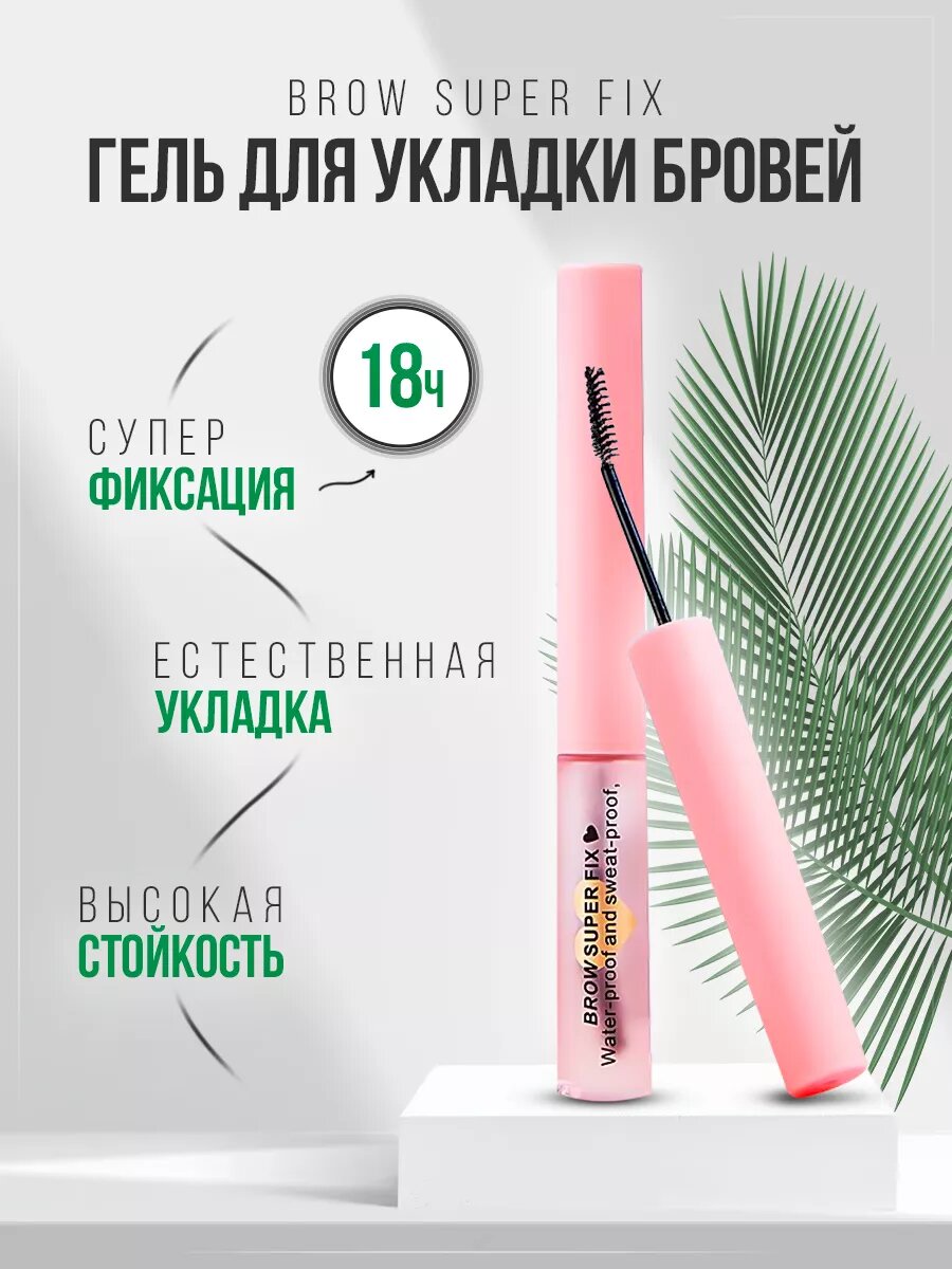 Гель для бровей и ресниц прозрачный водостойкий фиксирующий