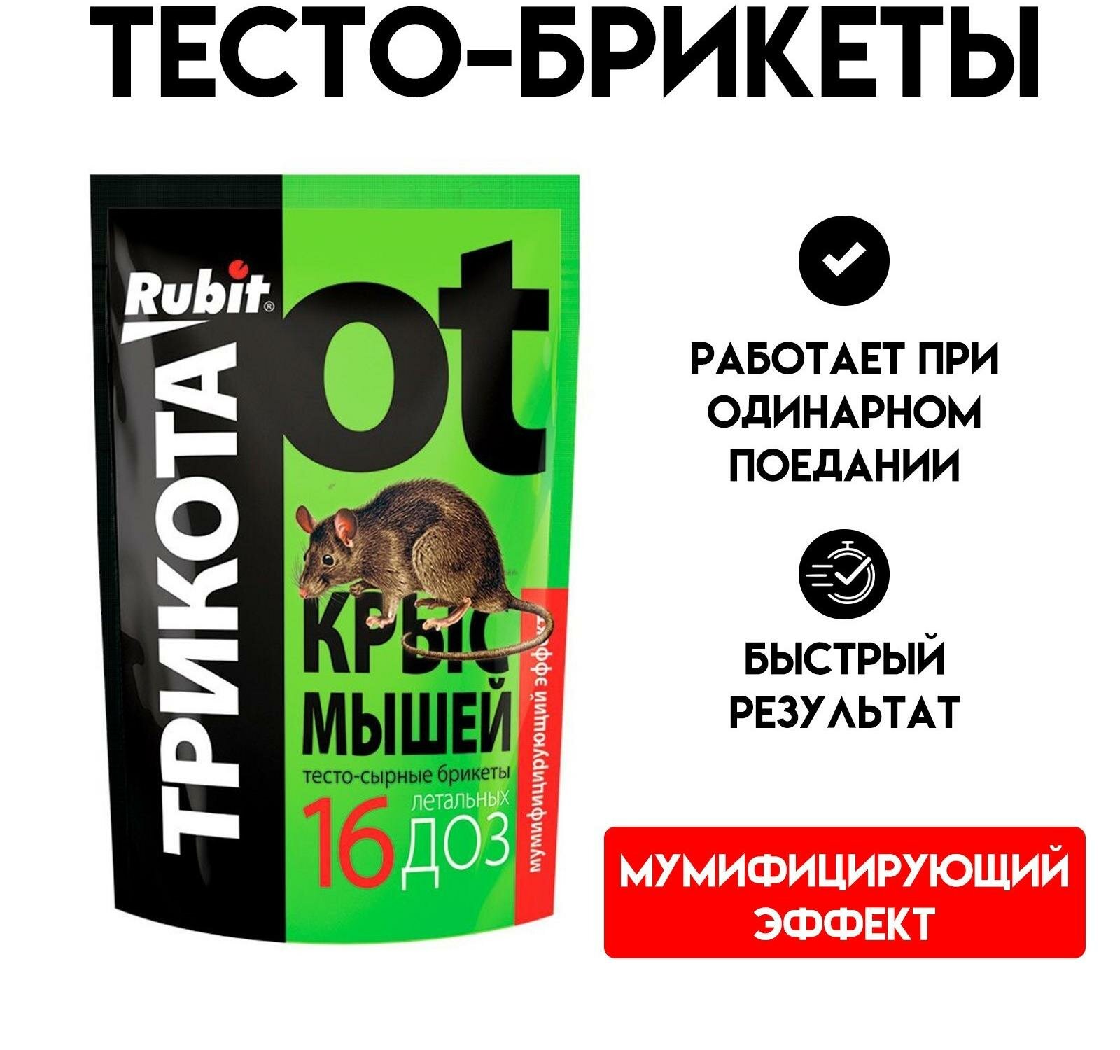 Средство Rubit ТриКота 150гр комплект - 3 штуки! Тесто-сырные брикеты с мумифицирующим эффектом