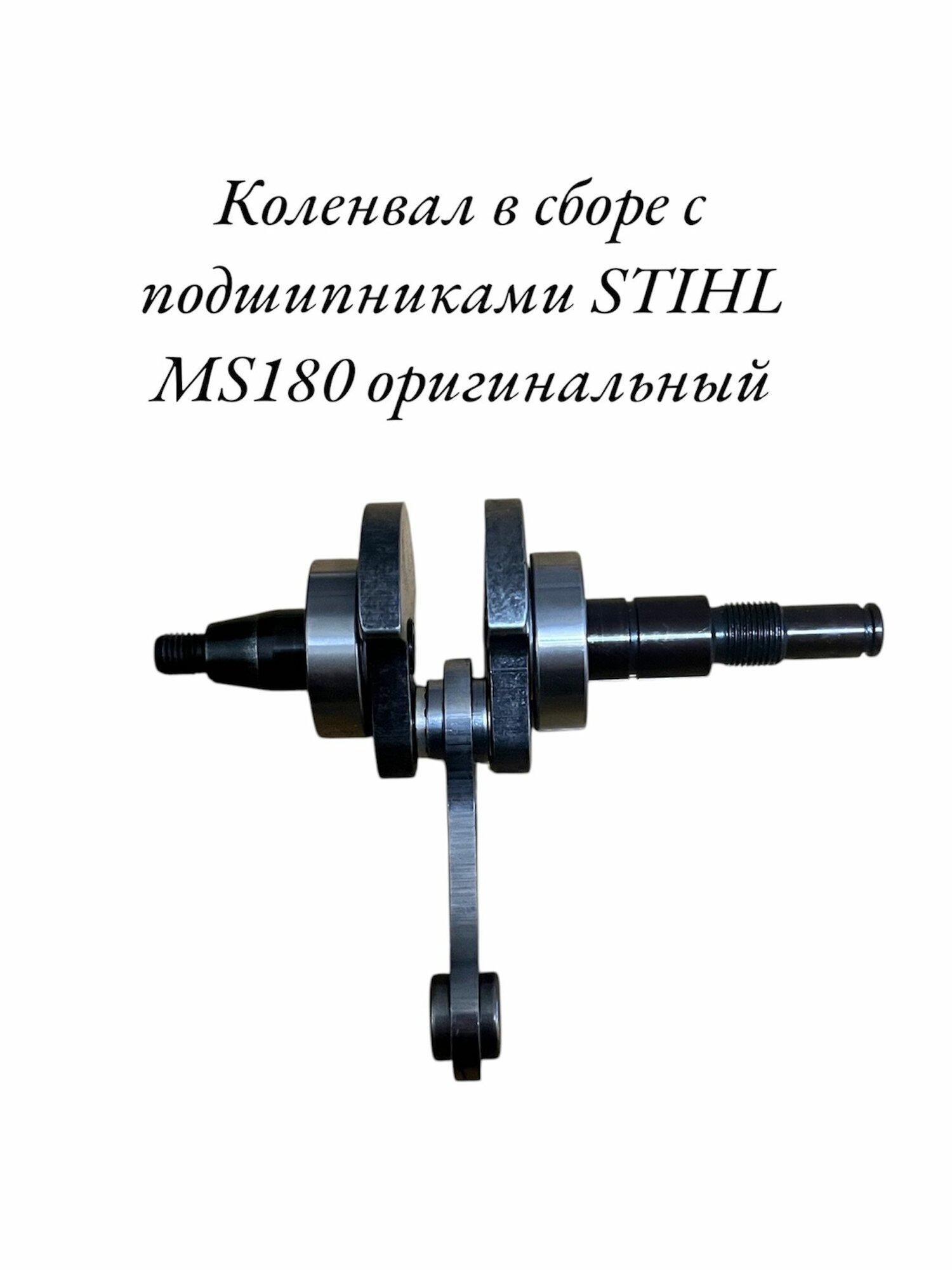 Коленвал для бензопилы STIHL MS180 с подшипниками оригинал