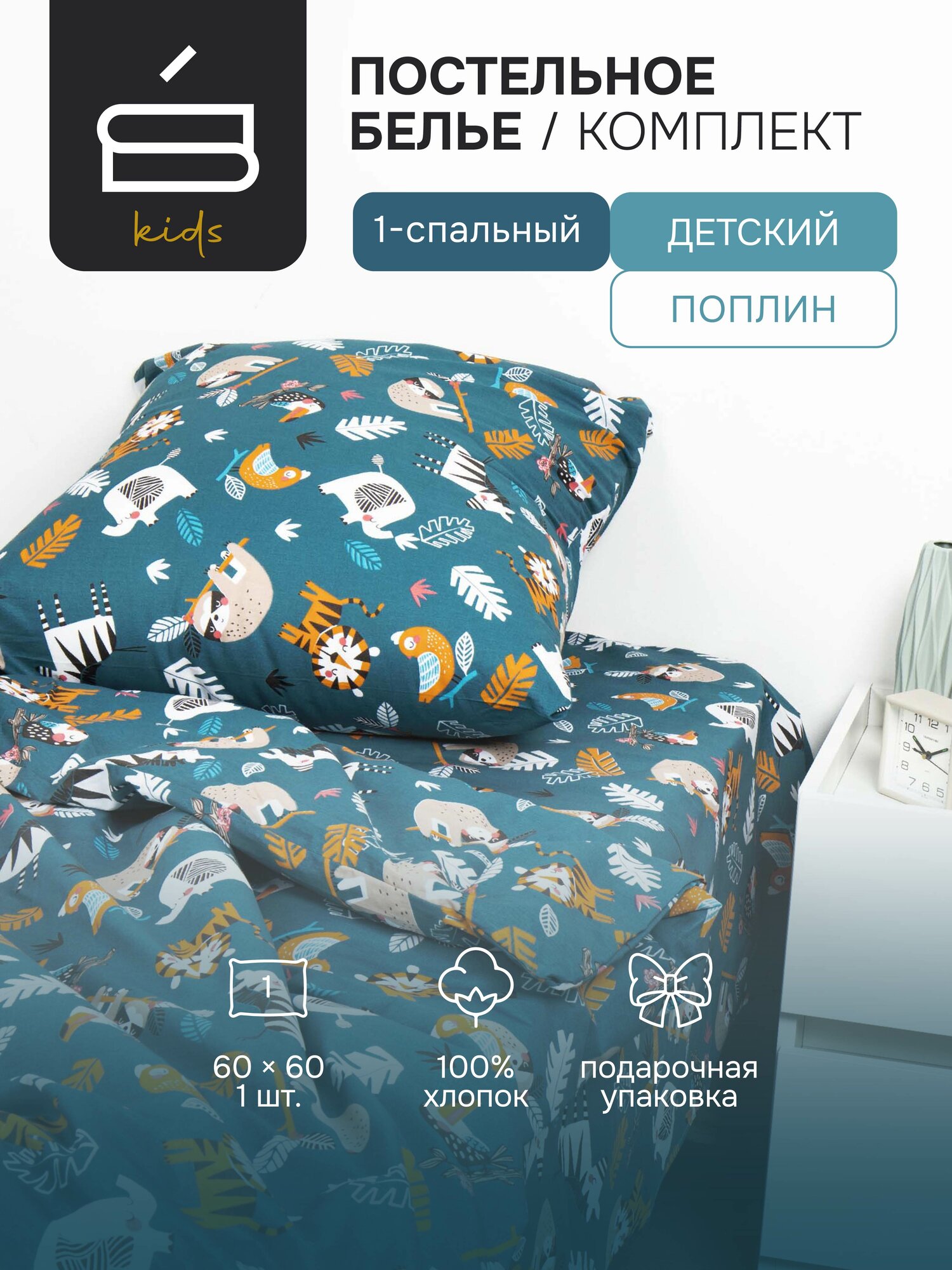 Детский комплект постельного белья Животные, поплин, в кроватку, 110x147/110х150/60x60