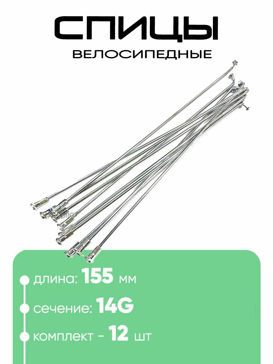 Спица 155мм 14g